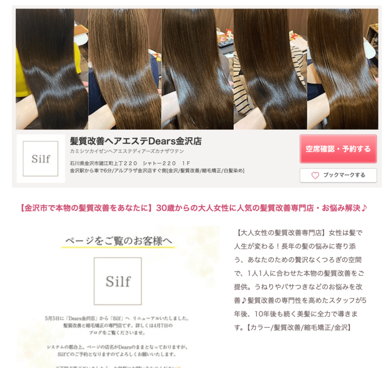 【重要】Dears金沢店からSilfへリニューアルオープンしております！