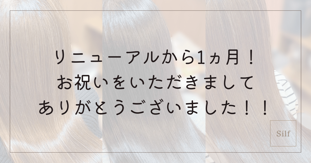 【金沢市】リニューアルから1ヵ月！髪質改善・縮毛矯正はSilfへ