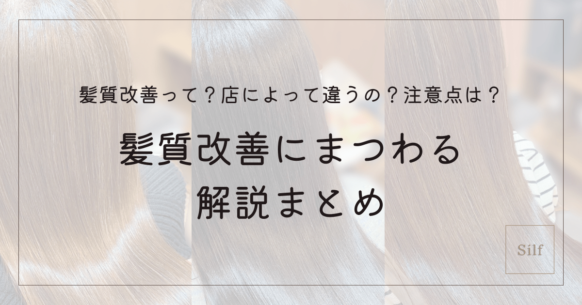 【髪質改善を解説！】綺麗にしたいのに悪化？意味がない？不安な方へ